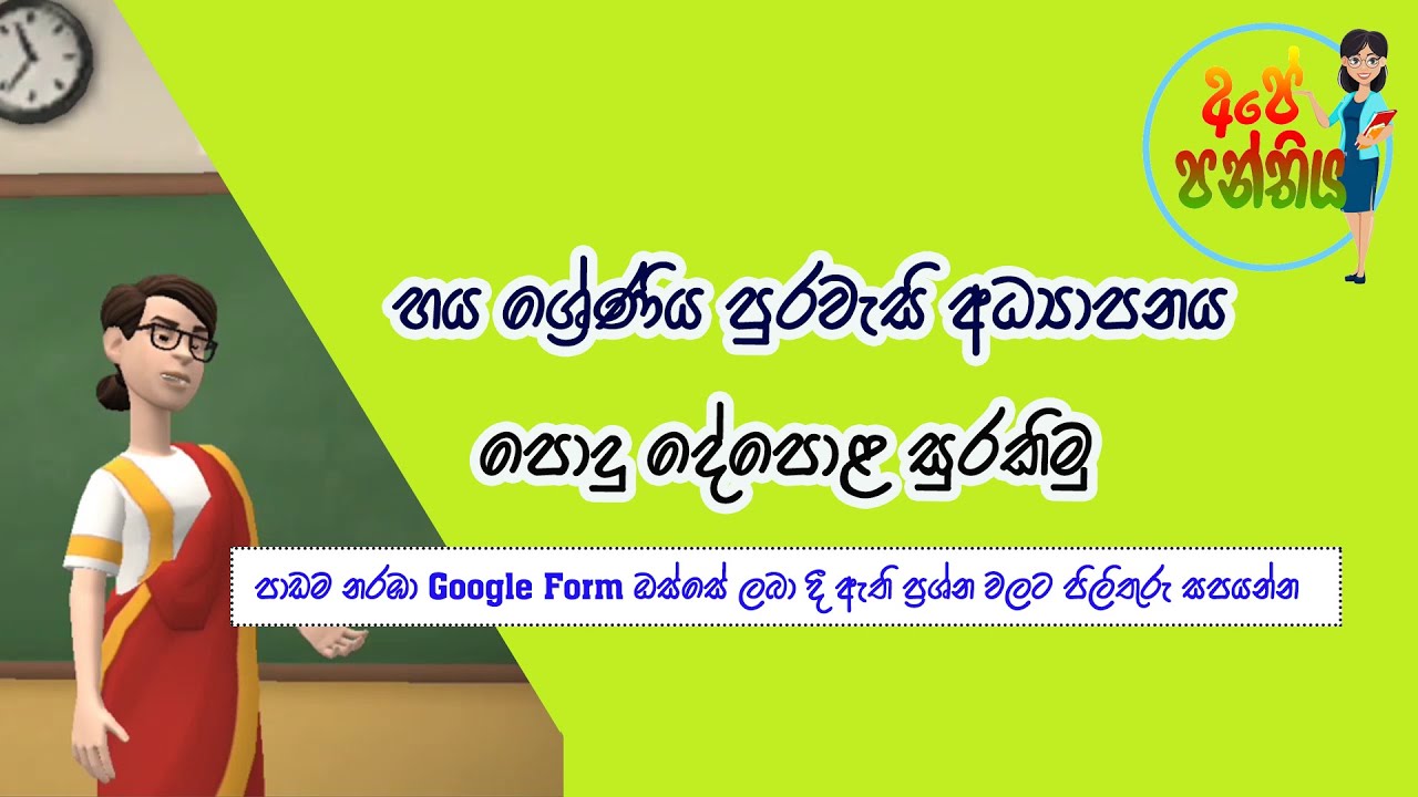 පොදු දේපොළ සුරකිමු-6 ශ්‍රේණිය පුරවැසි අධ්‍යාපනය-podu depola surakimu ...