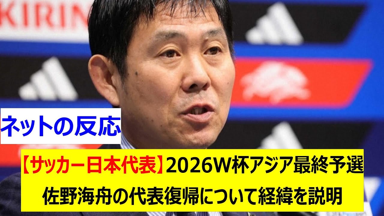 【サッカー日本代表】2026W杯アジア最終予選 佐野海舟の代表復帰について経緯を説明 - YouTube