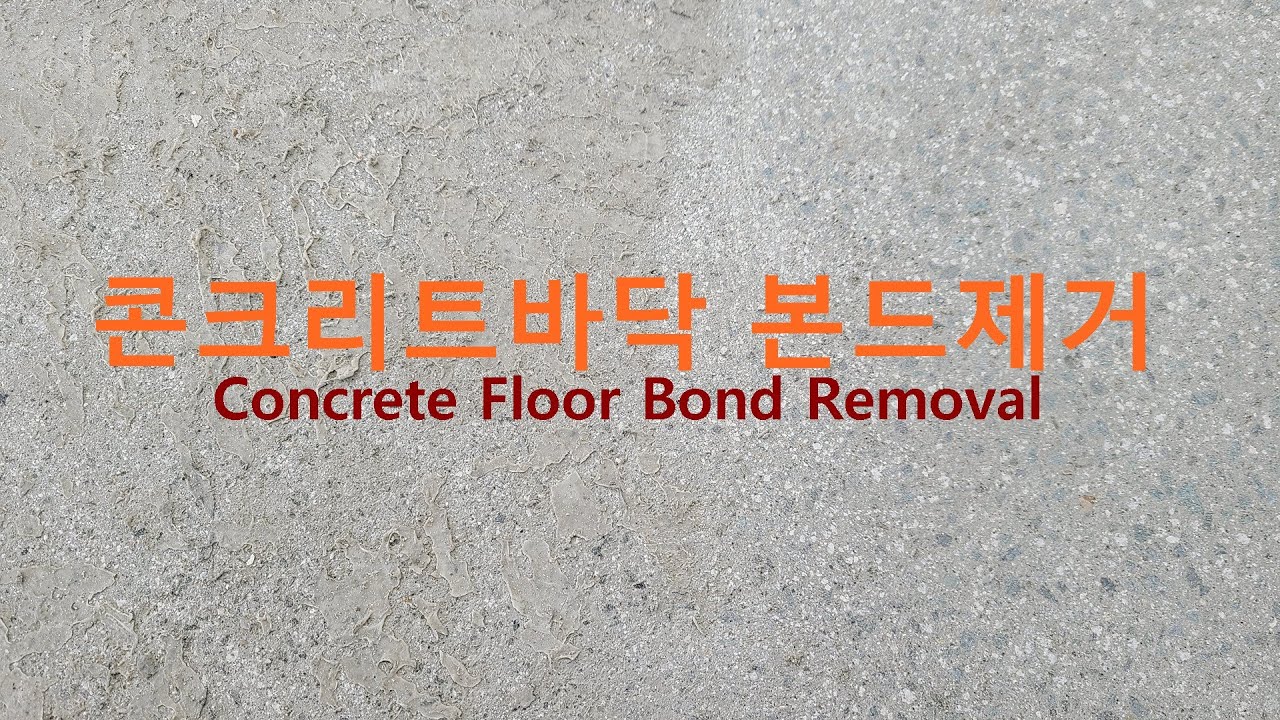 콘크리트바닥 본드제거 Concrete floor bond removal - YouTube