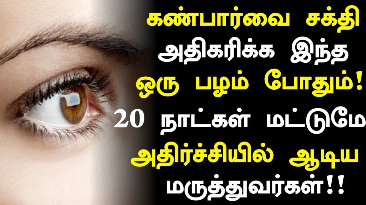 கண்கள் தெளிவாக தெரிய இந்த பழம் போதும் |Eye Power Increase Health ...