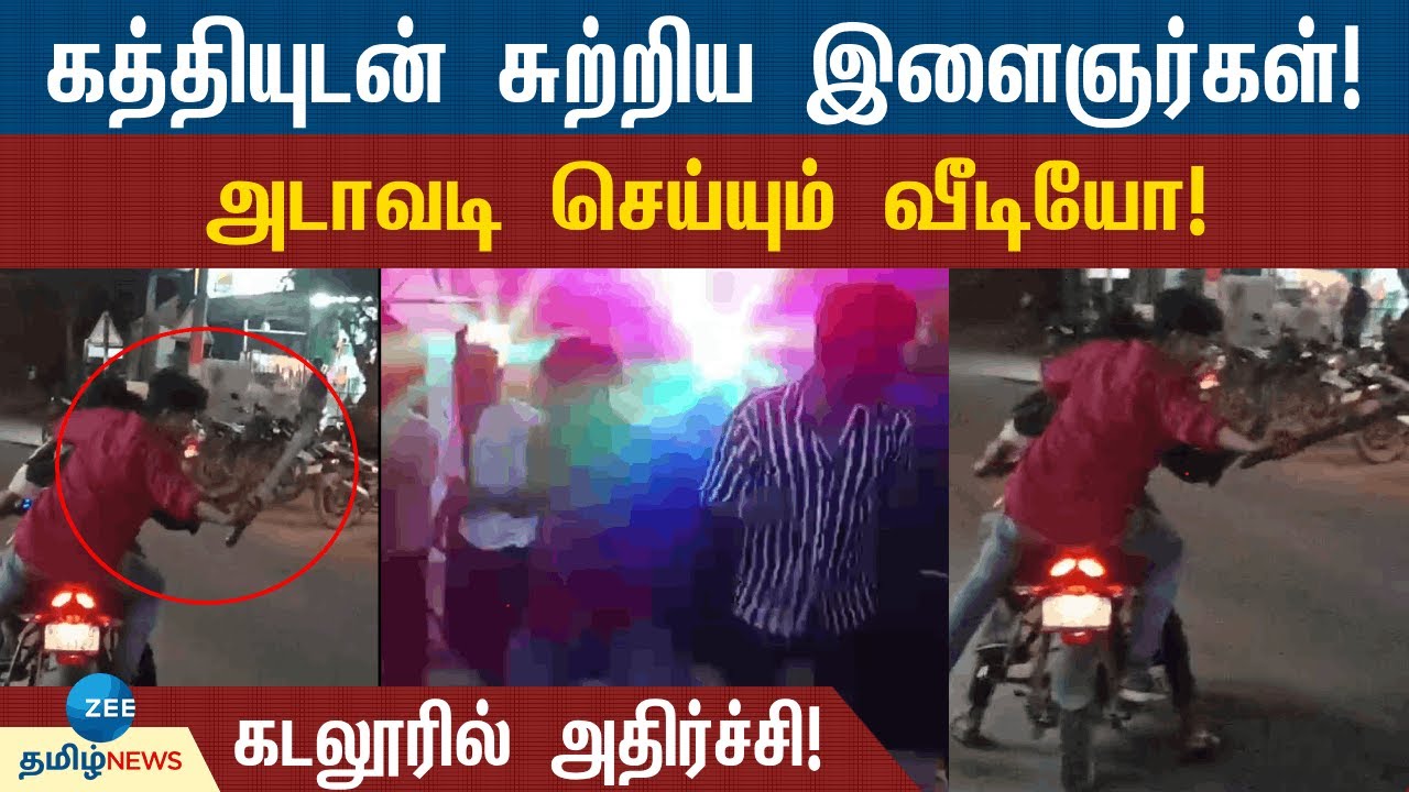 பட்டாக்கத்தியுடன் ரவுடித்தனம் செய்த இளைஞர்களால் அதிர்ச்சி! | Rowdism ...