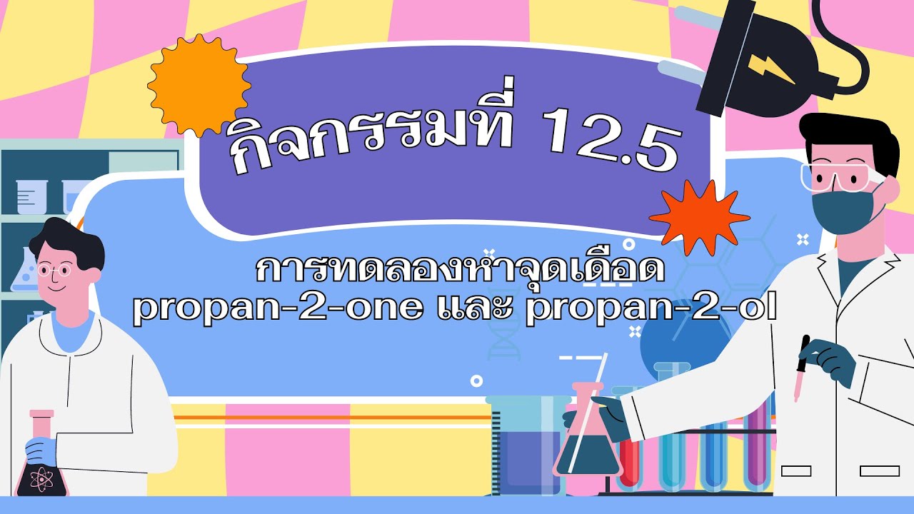 กิจกรรมที่12.5 การทดลองหาจุดเดือด propan-2-one และ propan-2-ol - YouTube