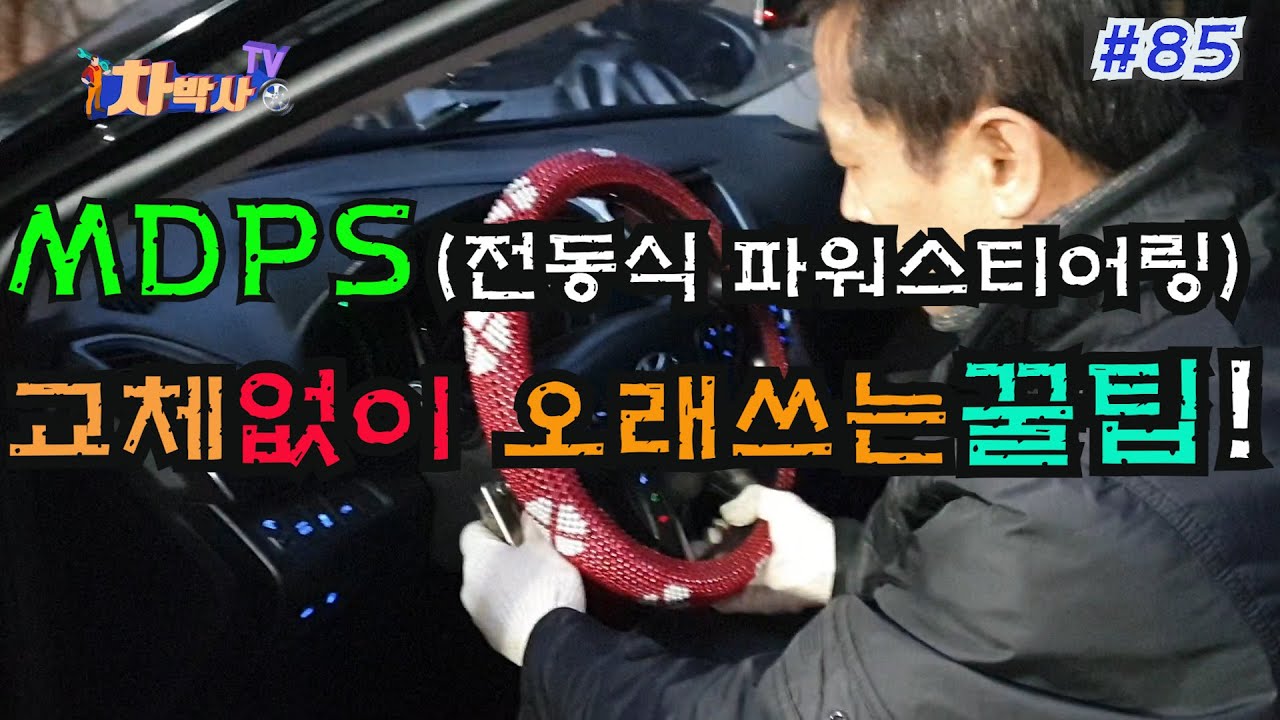 차박사TV_85회 MDPS 교체없이 오래쓰는 꿀 팁! How to keep mdps(Motor Driven Power ...
