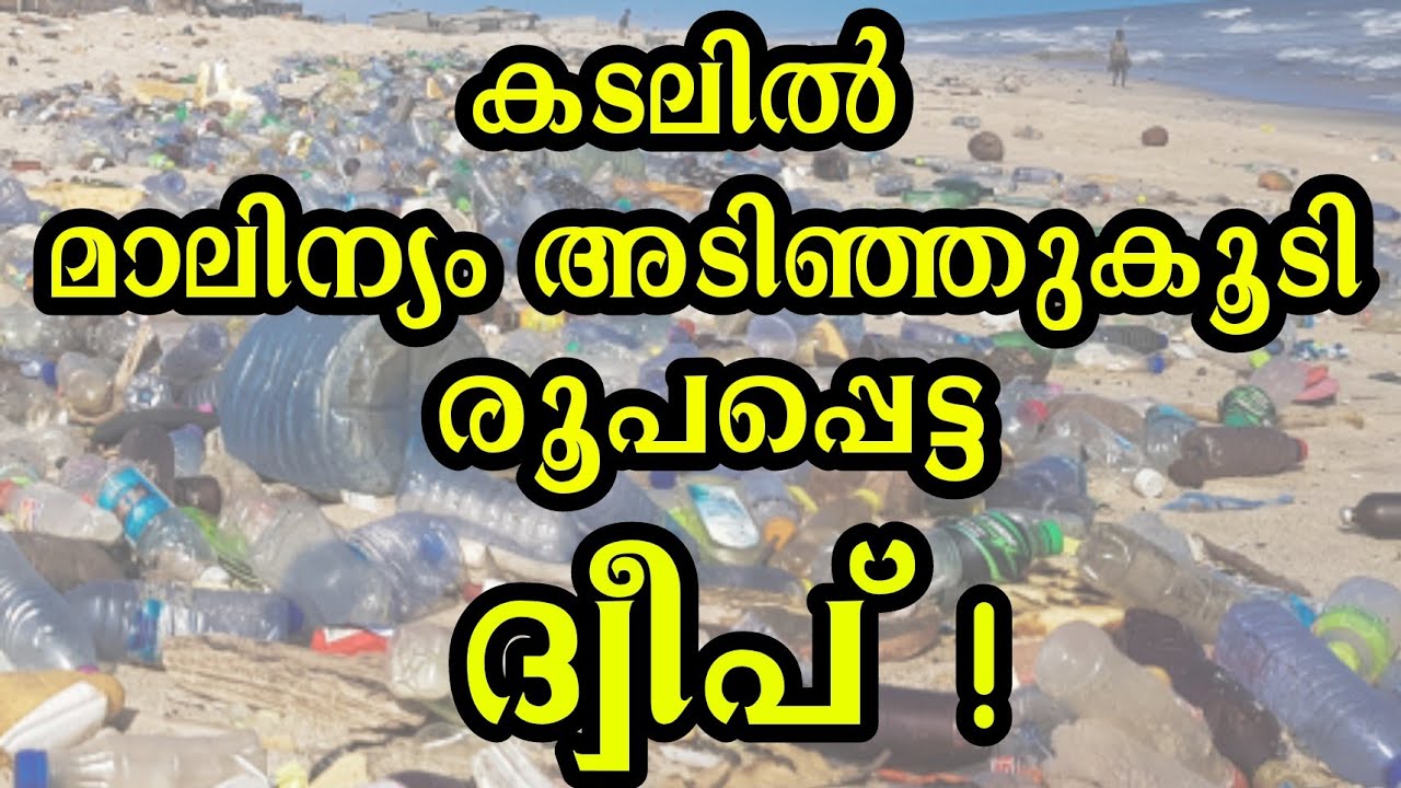 സമുദ്രത്തെ നശിപ്പിച്ച് സ്വയം ഇല്ലാതാവുന്ന മനുഷ്യർ | Marine Debris ...
