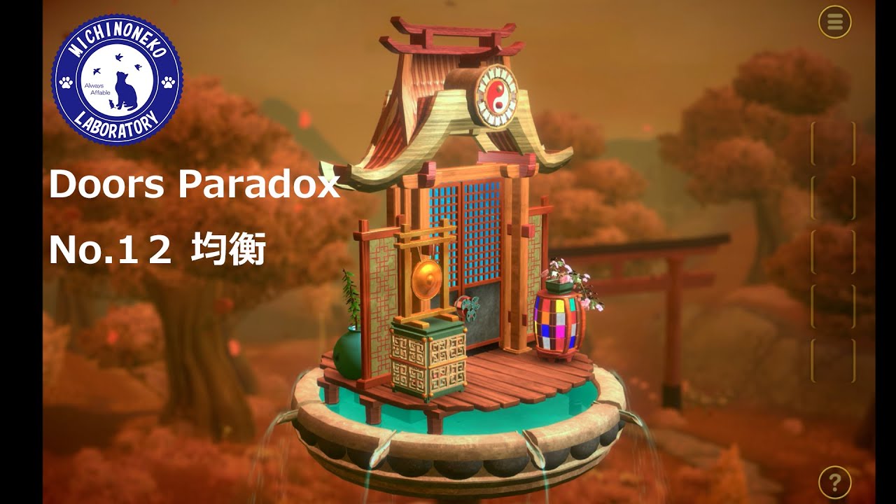 Doors Paradox 12 均衡 パズル回答動画 ネタバレ注意！！ - YouTube