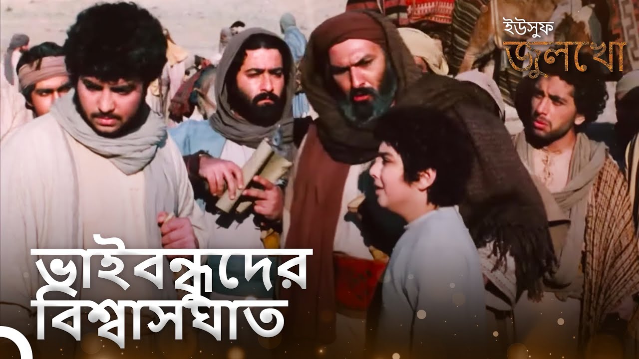 ভাইবন্ধুরা ইউসুফকে বিক্রি করার চেষ্টা করল | ইউসুফ জুলেখা - YouTube