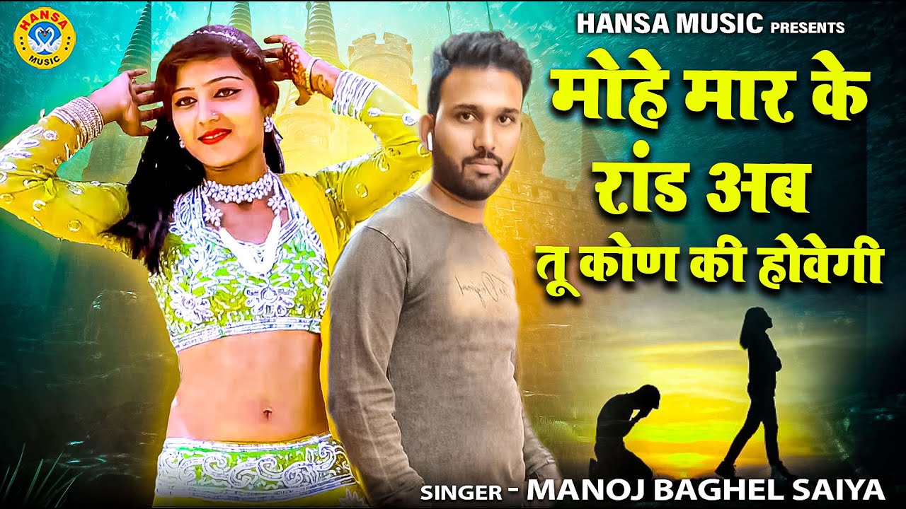 मोहे मार के रांड अब तू कोण की होवेगी \ सिंगर मनोज बघेल सैयां का धमाका ...