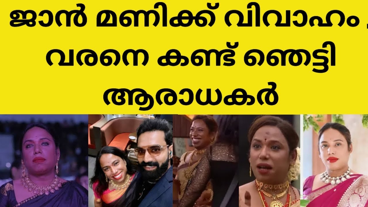ജാൻമണിക്ക് ആശംസകൾ അറിയിച്ച് ആരാധകർ 😱|biggboss janmoni das marriage news ...