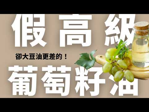 比大豆油差！又貴又不好的葡萄籽油，營養價值少於2顆葡萄！！高油煙點卻不適合炒、炸！