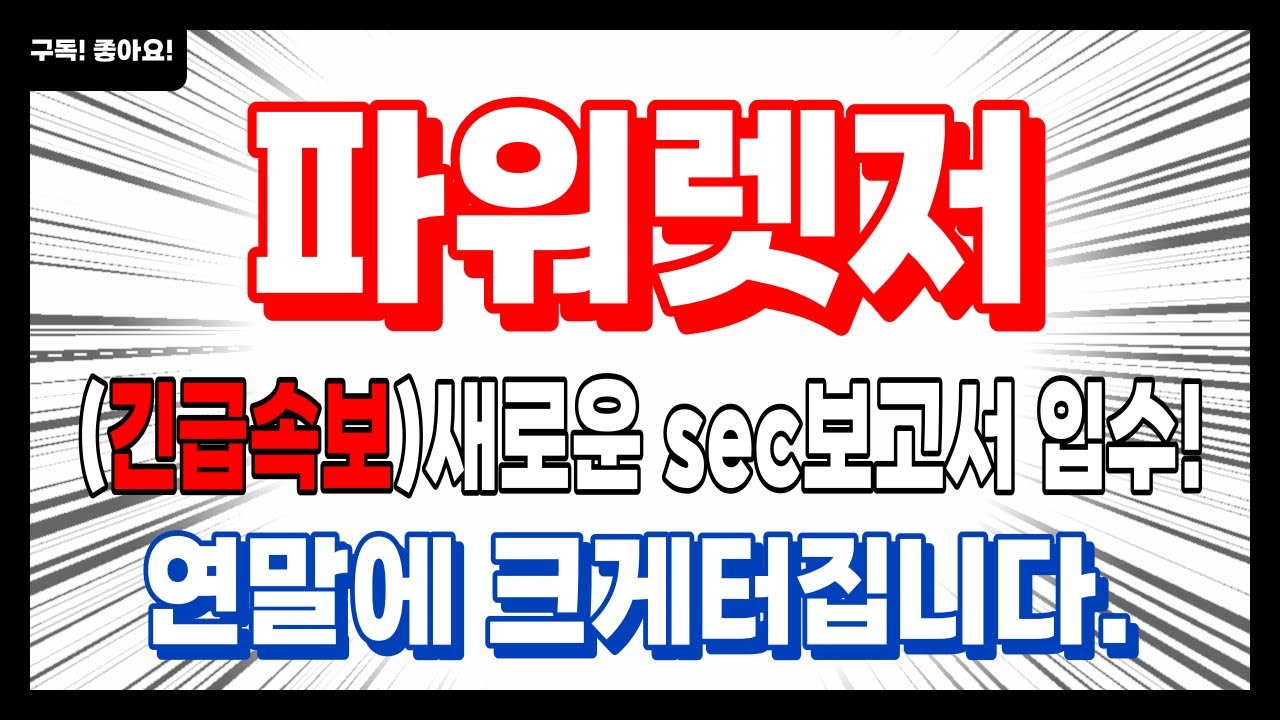 파워렛저 긴급속보새로운 Sec보고서 입수 연말에 크게터집니다 파워렛저 파워렛저코인 파워렛저코인차트분석 파워렛저