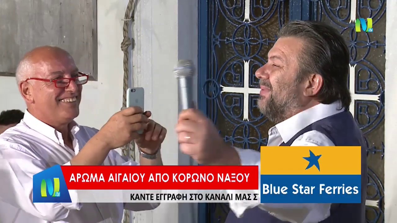 ΑΡΩΜΑ ΑΙΓΑΙΟΥ ΣΤΗΝ ΚΟΡΩΝΟ ΝΑΞΟΥ ΜΕ ΜΑΤΘΑΙΟ ΓΙΑΝΝΟΥΛΗ - YouTube