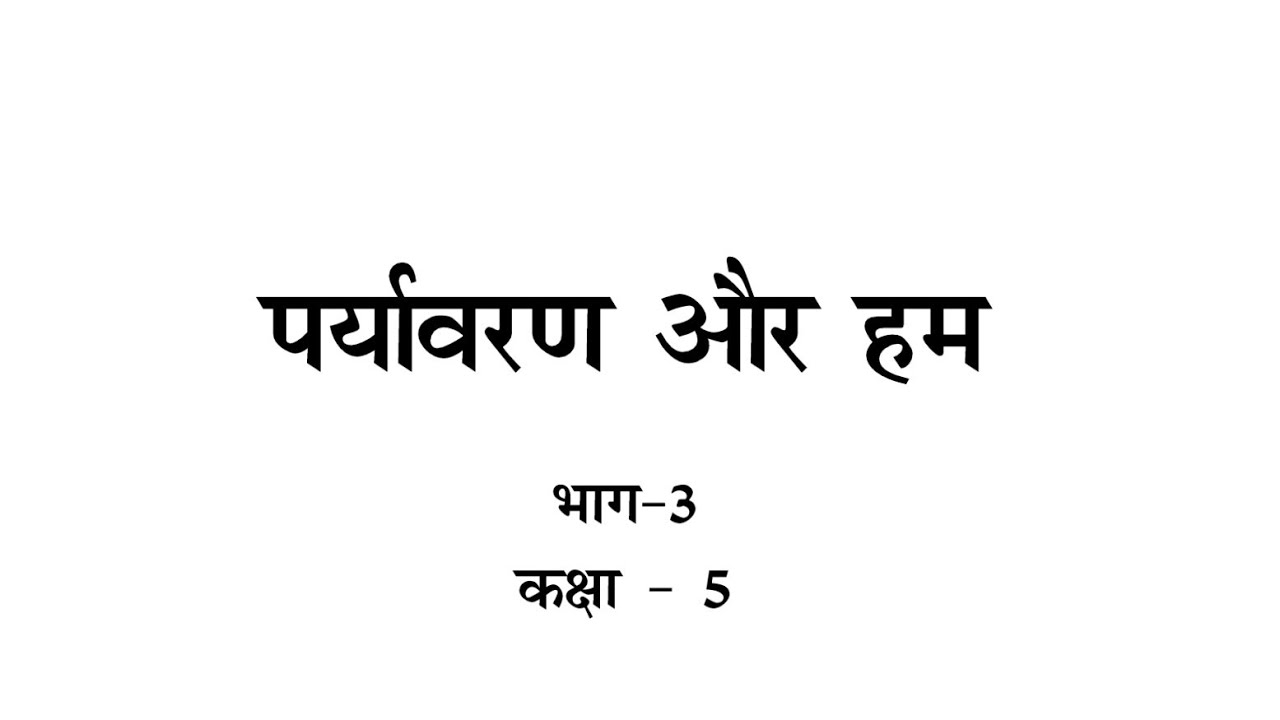 BIHAR TEXT BOOK CLASS 5 EVS CHAPTER 1 - YouTube