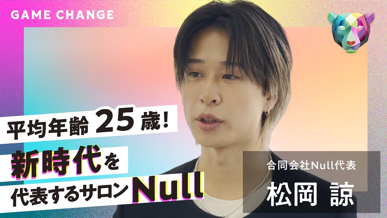 平均年齢25歳！新時代を代表するサロンNull！GAME CHANGE vol 4 -Null 松岡諒氏- - YouTube