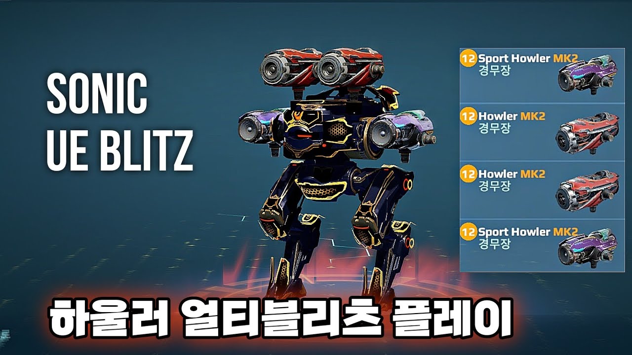 워로봇 하울러 얼티블리츠 플레이/War Robots Howler ULTIMATE Blitz Gameplay - YouTube