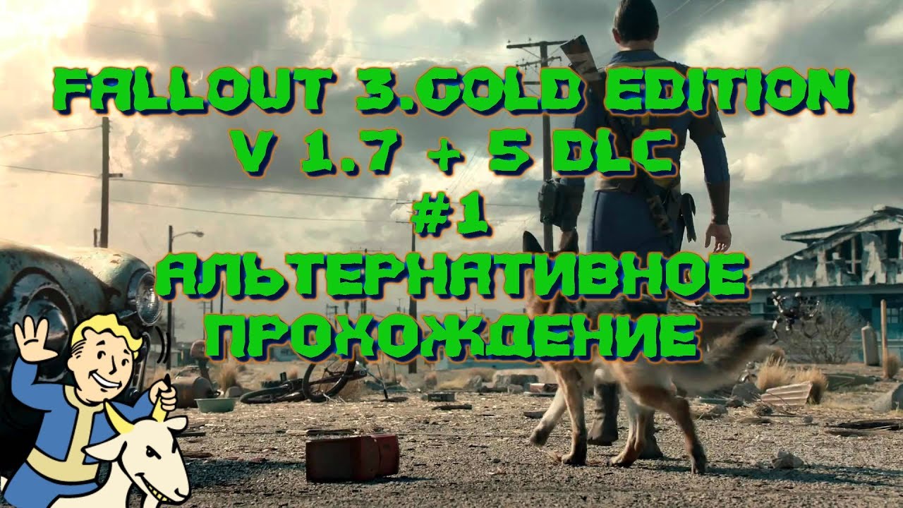 Fallout 3.Gold Edition.v 1.7 + 5 DLC - Альтернативное прохождение #1 ...