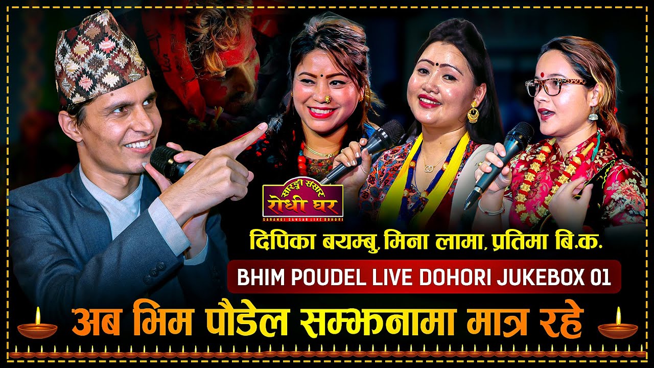 स्व. भिम पौडेलको सम्झनामा लाईभ दोहोरी - Bhim Poudel | Mina, Dipika ...