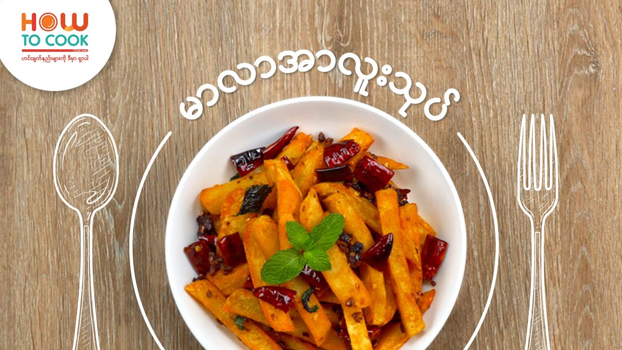 မာလာအာလူးသုပ် ပြုလုပ်နည်း (Mala Potato Salad) | How to Cook - YouTube