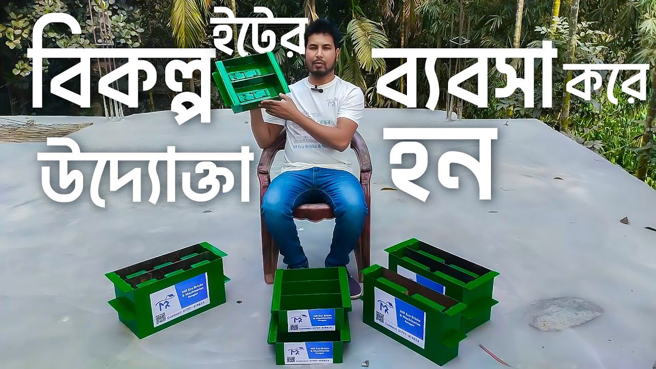 মজবুত বাড়ি তৈরি। কংক্রিট ব্লক। ইট। সলিড ব্রিক্স। MR Eco Bricks - YouTube