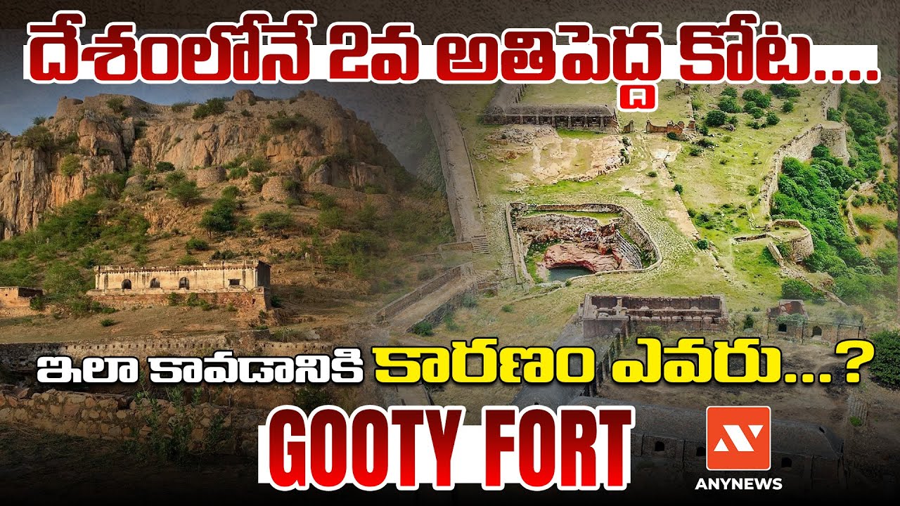 GOOTY FORT దేశంలోనే 2వ అతిపెద్ద కోట.. || AnyNews #gootyfort # ...
