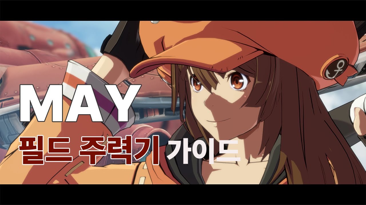 길티기어 메이 가이드 - 모으기, 필드 주력기 【GGST MAY】 - YouTube
