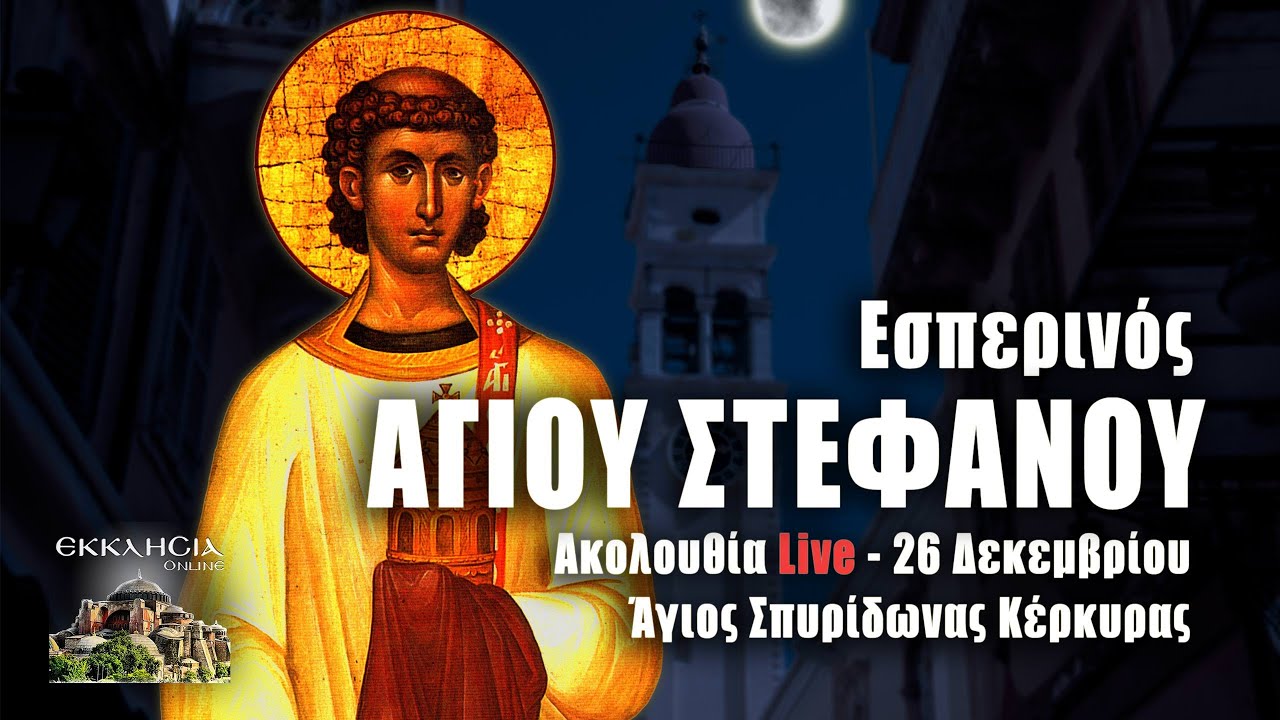 LIVE: ΕΣΠΕΡΙΝΟΣ ΑΓΙΟΥ ΣΤΕΦΑΝΟΥ 26 Δεκεμβρίου 2023 Ζωντανά - Κέρκυρα ...