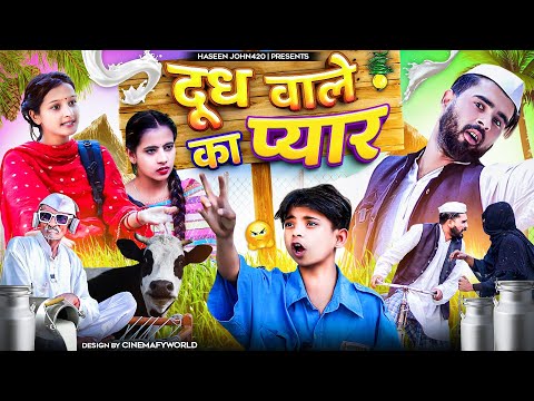DOODH WALE KA PYAR 🥛❤️ | दूध वाले का प्यार | Haseen John420 | 420 Comedy | Funny Hindi Video