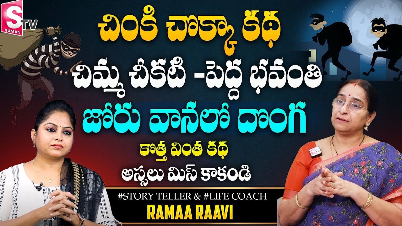 Ramaa Raavi A story of a clever thief | New Story & Most Interesting ...