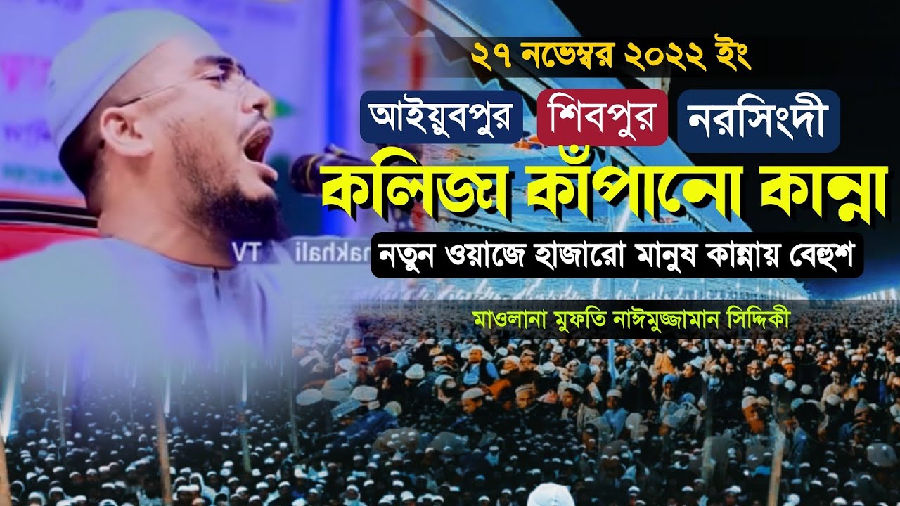 Maulana Hafizur rahman Siddiki New Waz 2022 | Waz 2022 | মুফতি ...