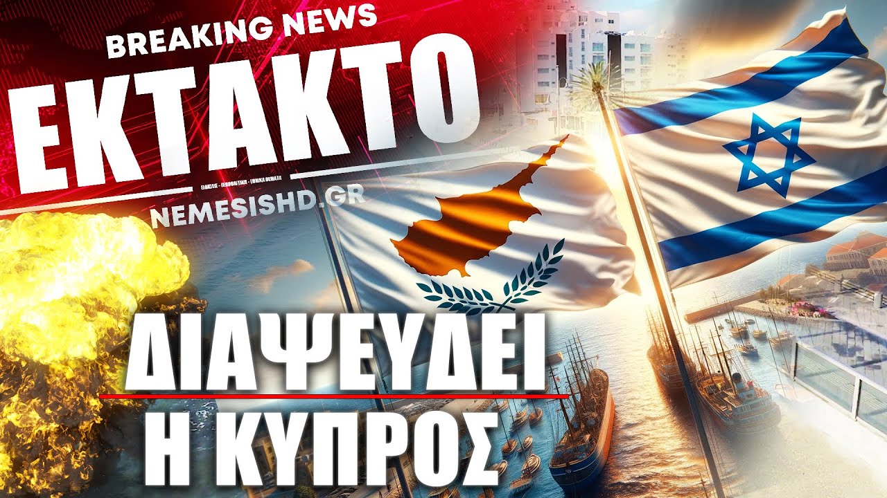 ΕΚΤΑΚΤΟ: Διαψεύδει η Κύπρος ότι το Ισραήλ θέλει να κατασκευάσει νέο ...
