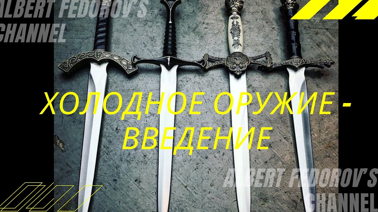 ХОЛОДНОЕ ОРУЖИЕ - ВВЕДЕНИЕ / COLD WEAPONS - INTRODUCTION - YouTube