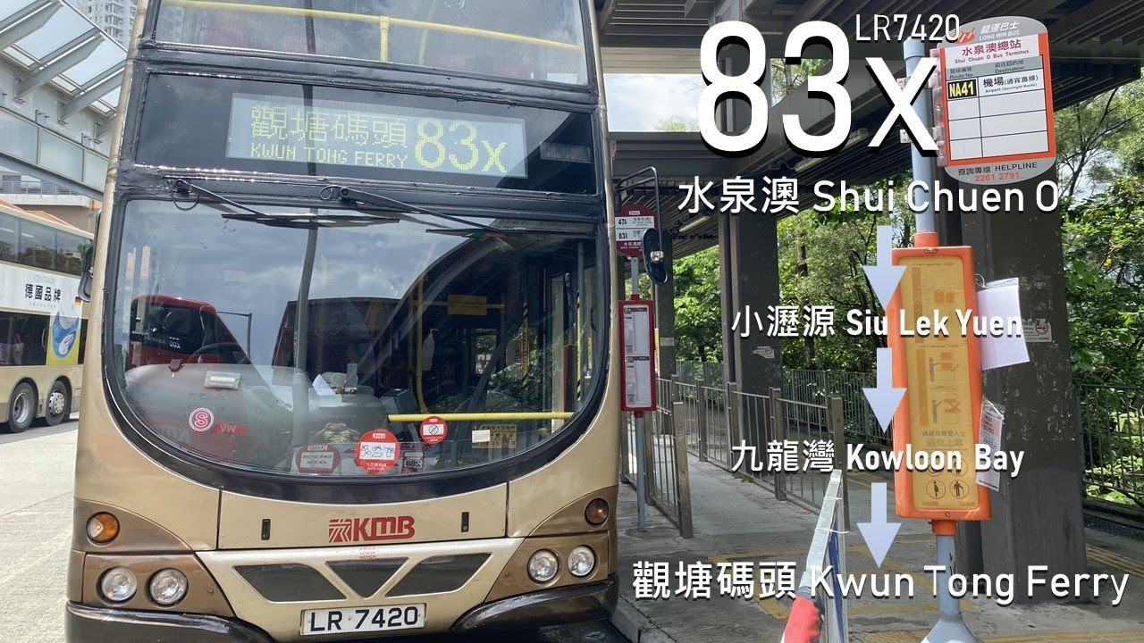 【聖誕快樂之你個打燈聲壞左啊】KMB 九巴 83X 線 (水泉澳 Shui Chuen O → 觀塘碼頭 Kwun Tong Ferry ...