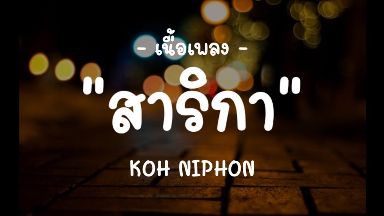 สาริกา KOH NIPHON【เนื้อเพลง】 - YouTube
