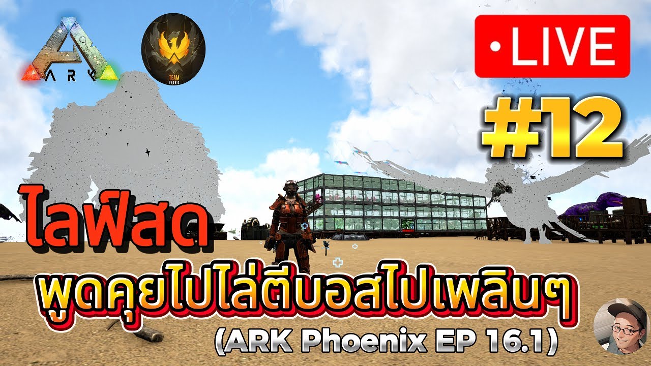 LIVE ARK #12 (ARK Phoenix EP16.1 )ไลฟ์สด พูดคุยไปไล่ตีบอสไปเพลินๆ!? - YouTube