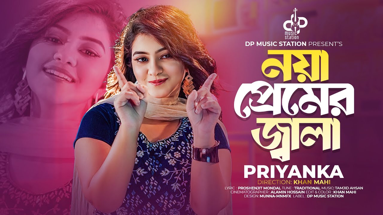 Noya Premer Jala | নয়া প্রেমের জ্বালা | Priyanka | প্রিয়াংকা ...