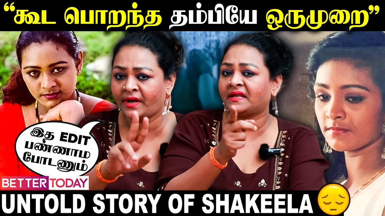 Actress Shakeela “எந்த ஒரு பொண்ணுக்கும் நடக்கக்கூடாத சம்பவம் அது” First ...