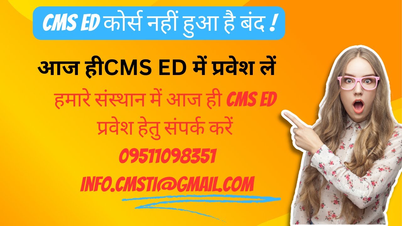 जनहित में सूचना CMS ED कोर्स में प्रवेश हो रहे है ,आज ही प्रवेश लें ...