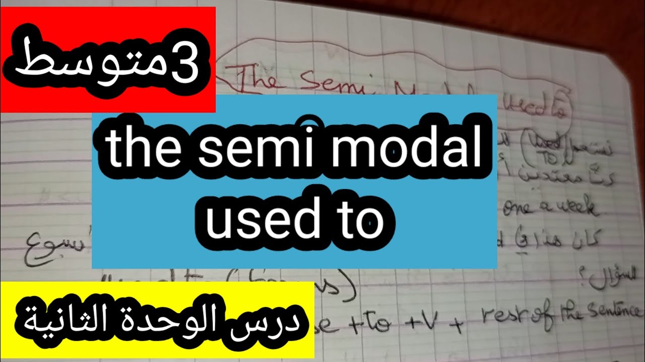 الدرس الثالث الوحدة الثانية الثالثة متوسط used to/useto - YouTube