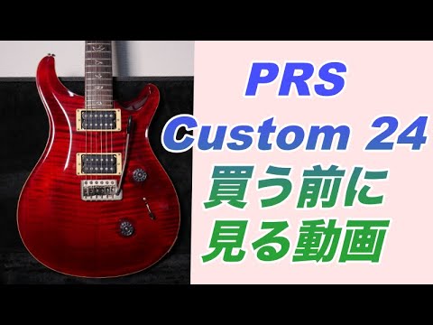 「Custom 24」は何故選ばれるのか？Paul Reed Smith Custom 24の魅力【ギターバイヤー増田】 - YouTube