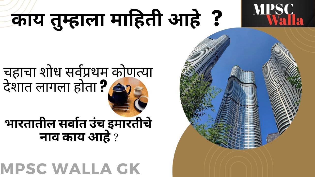 MPSC Questions || Gk Questions || Marathi GK || GK in Marathi || GK ...