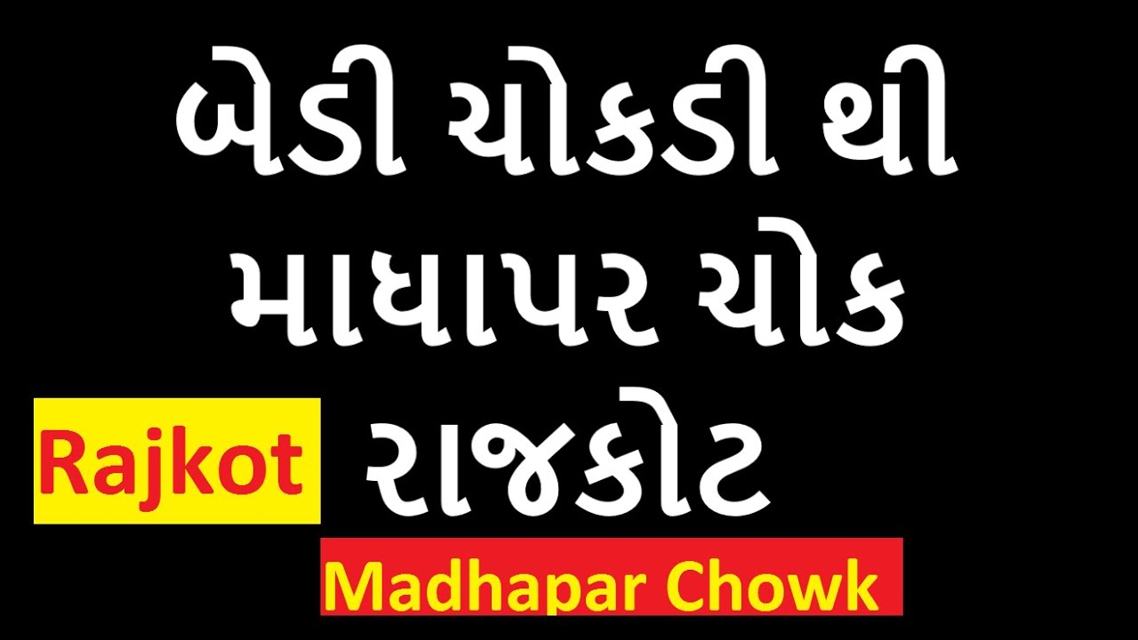 Bedi Chokdi to Madhapar Chowk | બેડી ચોકડી થી માધાપર ચોક | રાજકોટ ...