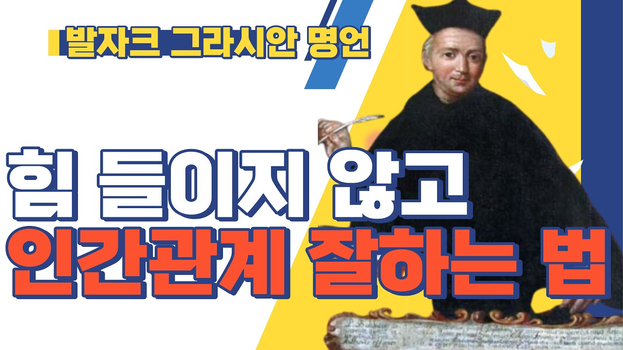 힘들이지 않고 인간관계 잘하는 법 나이 들수록 혼자가 되어야 하는 이유 발자크 그라시안의 인생 조언 Youtube