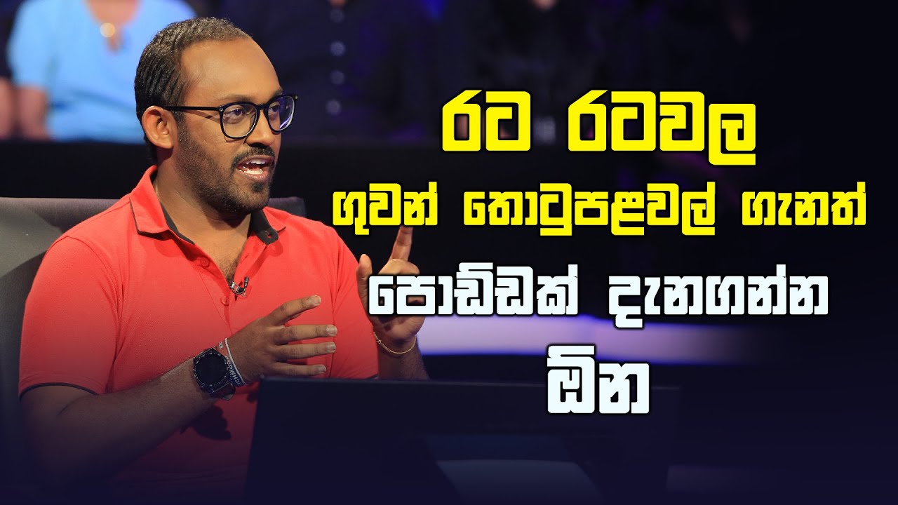 රට රටවල ගුවන් තොටුපළවල් ගැනත් පොඩ්ඩක් දැනගන්න ඕන | Sirasa Lakshapathi ...