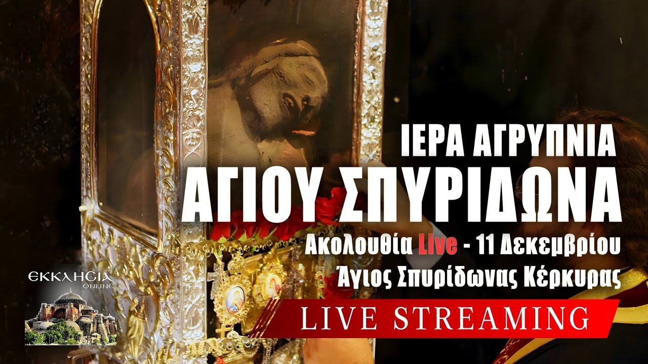 ΙΕΡΑ ΑΓΡΥΠΝΙΑ ΑΓΙΟΥ ΣΠΥΡΙΔΩΝΟΣ LIVE - ΕΓΚΩΜΙΑ ΑΓΙΟΥ 11 Δεκεμβρίου 2024 ...