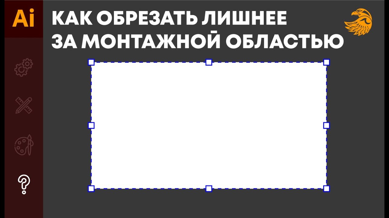 Как обрезать лишнее за монтажной областью в иллюстраторе #Orlovillustrator УРОКИ Adobe ...