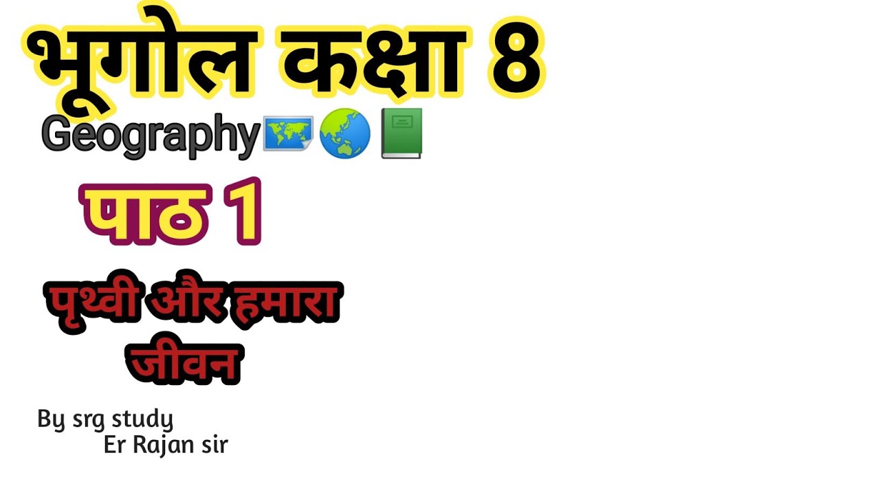 Up board class 8th Geography// chapter 1 Prithvi aur hamara jivan ...