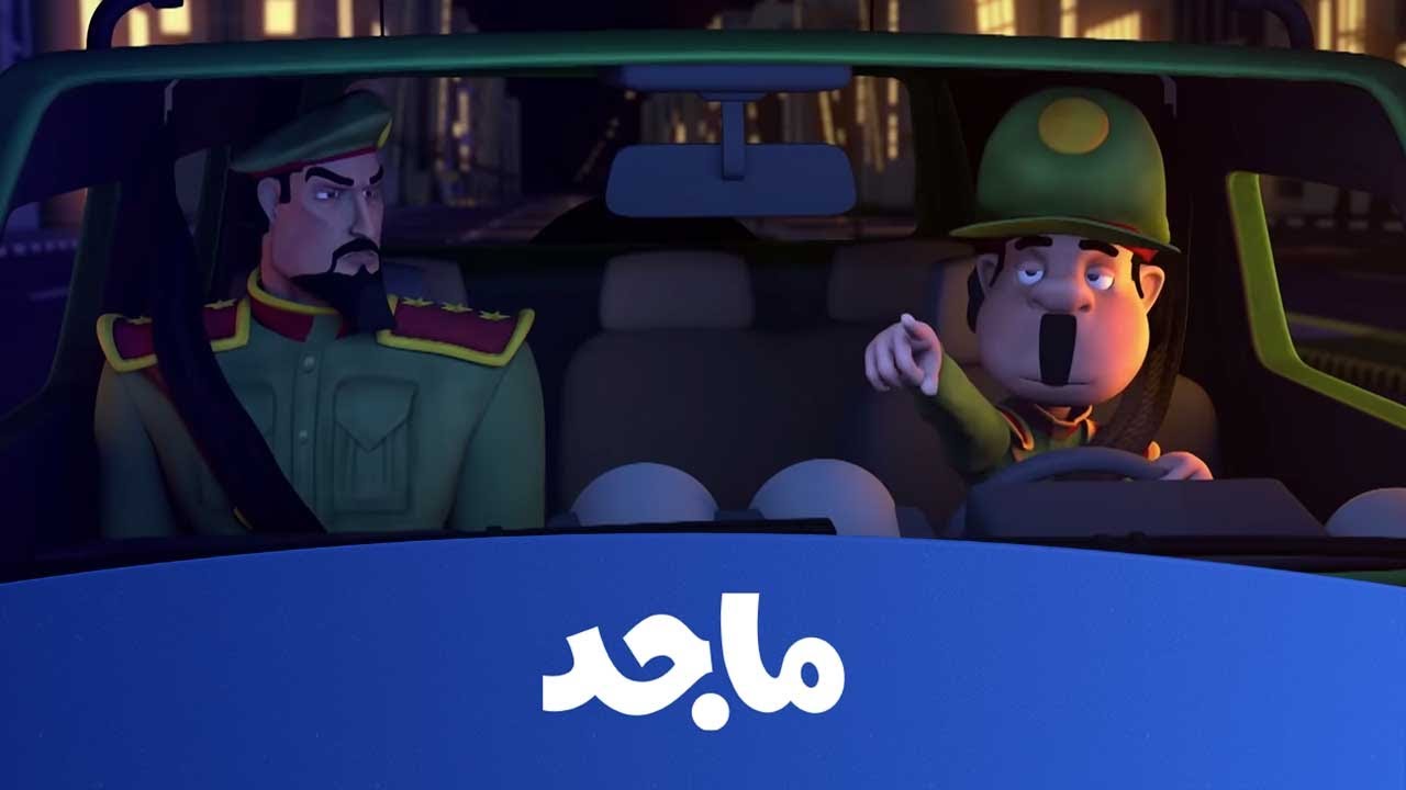 كرتون النقيب خلفان - النقيب خلفان يكشف مكان الخاطفين - قناة ماجد Majid ...