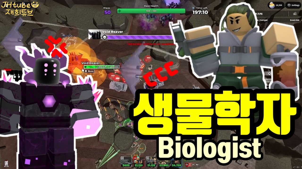 [하드코어] 생물학자 Biologist 이거 하드코어 솔플로 보이드리버를 이길 수 있을까? Tower Defense ...