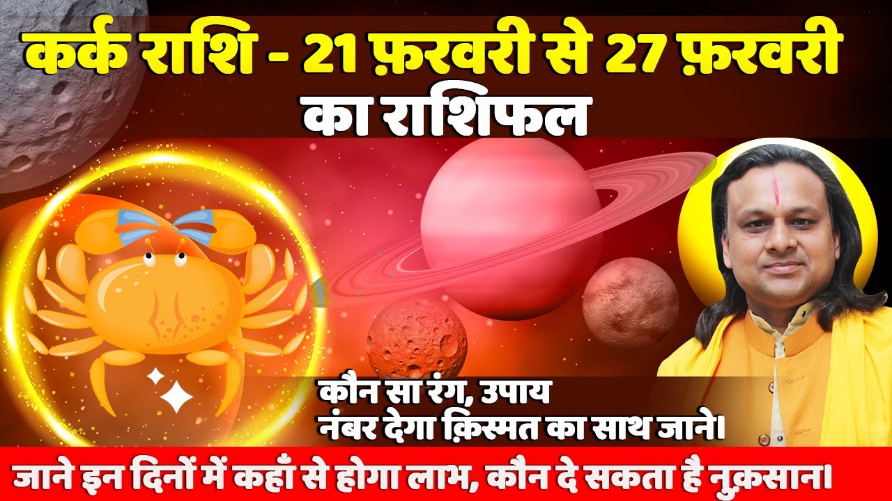 कर्क राशि - 21 फ़रवरी से 27 फ़रवरी का राशिफल | Cancer Horoscope | Karka ...