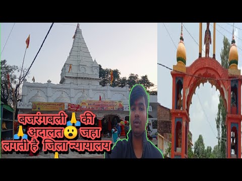 रीवा का जिला न्यालय हनुमान जी के यहां 🙏(Rewa district court hanuman ji ...
