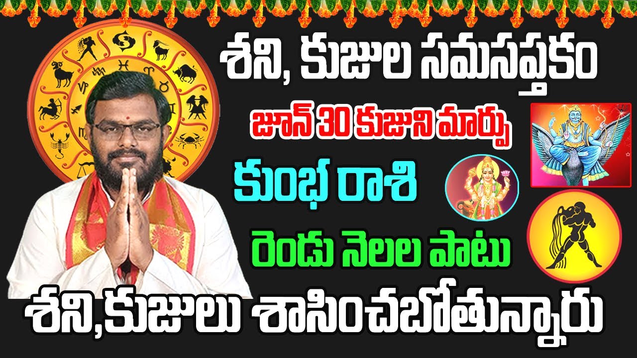 Shani Kuja Samasaptakam | Kumbha Rasi Phalalu | Kumbha Rasi 2023 Telugu ...